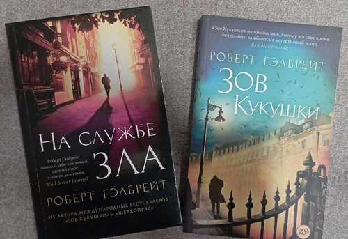 Книги Зов кукушки, На службе зла