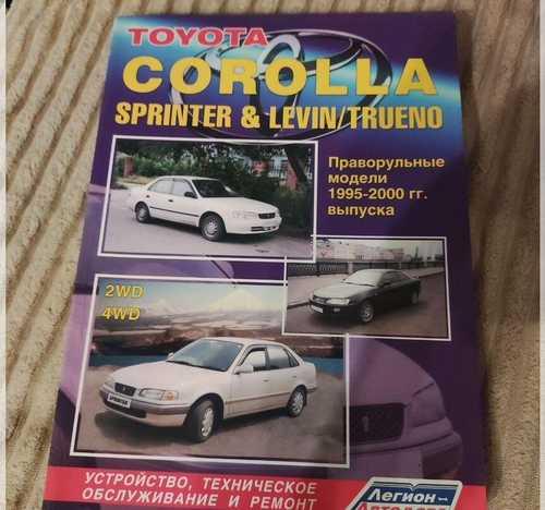 Техническое обслуживание Toyota Corolla 1995-2000г