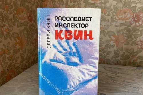 Эллери Квин - Расследует инспектор Квин