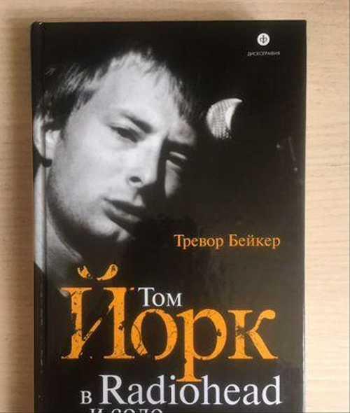 Тревор Бейкер - Том Йорк в Radiohead (книга рок)