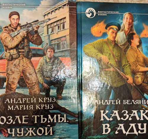 Андрей Белянин, Андрей Круз, Мария Круз