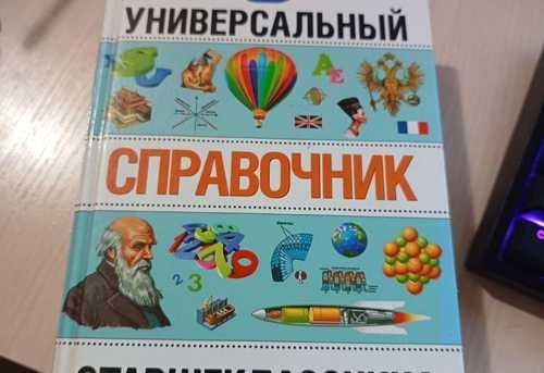 Универсальный справочник старшеклассника