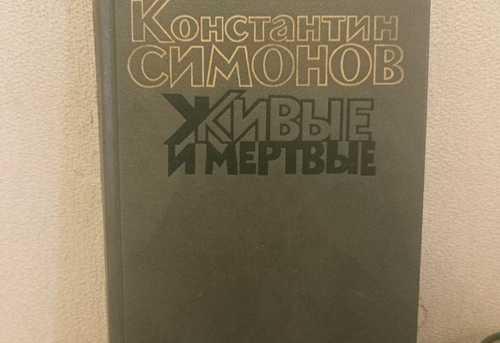 Книга живые и мертвые 1