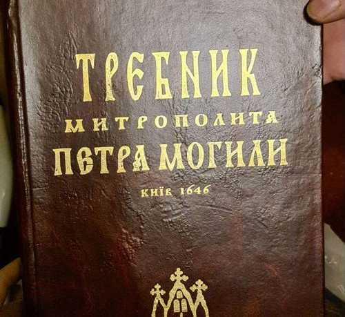 Требник Петра Могилы