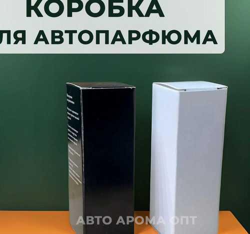 Коробки самосборные для автопарфюма