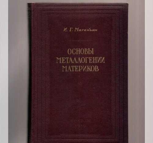 Магакьян И.Г. Основы металлогении материков.1959