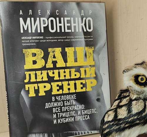 Ваш личный тренер Мироненко А.И