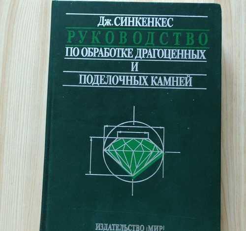 Книга по обработке драгоценных камней