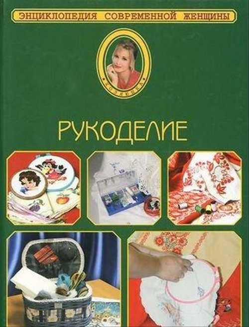 Книга по рукоделию