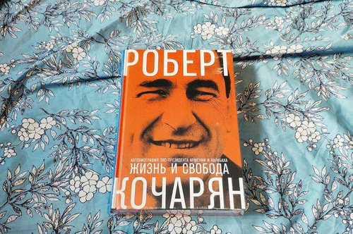 Роберт Кочарян, автобиография