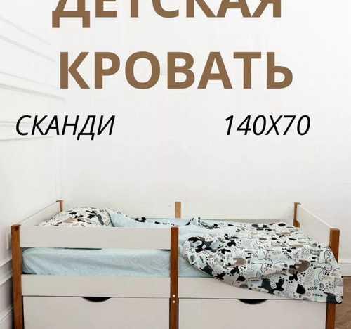 Детская кровать 140х70