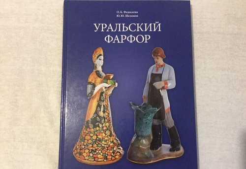 Альбом-каталог Уральский фарфор