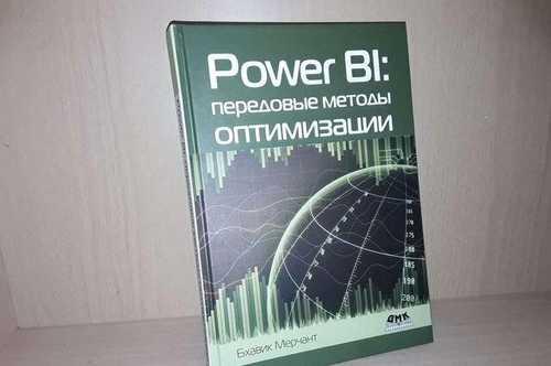 Мерчант Б. Power BI. Передовые методы оптимизации
