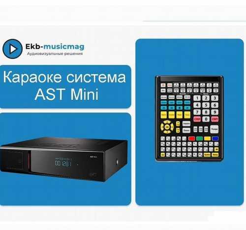 Домашняя профессиональная караоке система AST Mini