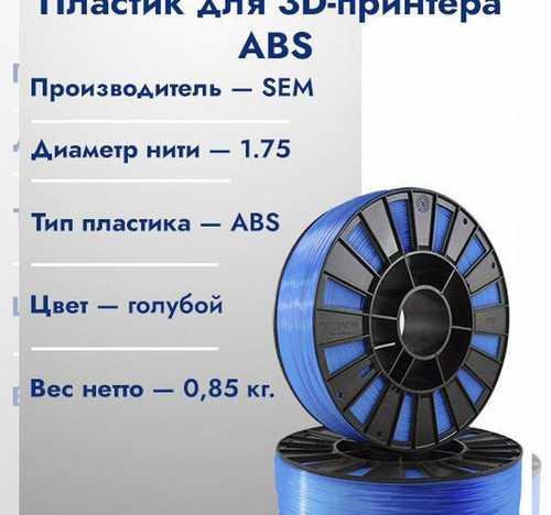 ABS пластик 1,75 SEM голубой