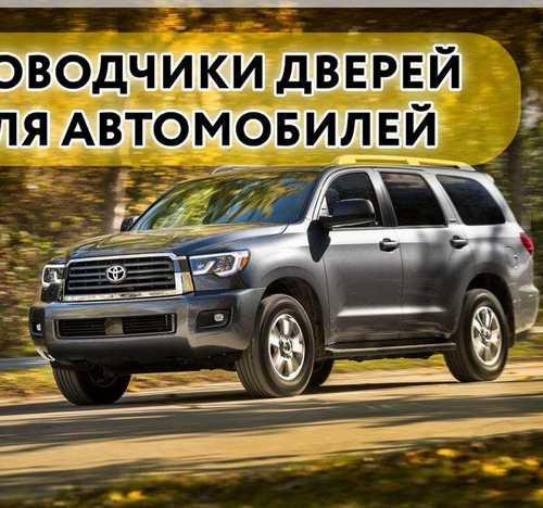 Доводчики дверей Toyota Sequoia 2008-2022