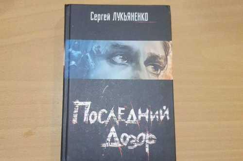 Книга. Сергей Лукьяненко Последний дозор