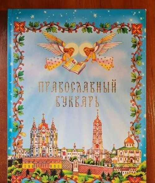 Детский православный букварь