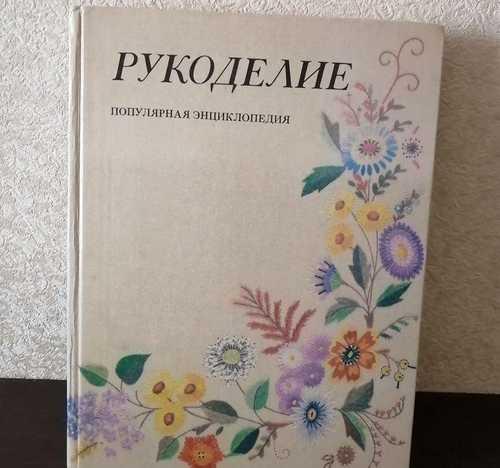 Популярная энциклопедия "Рукоделие"