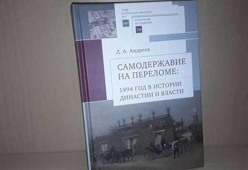 Андреев Д. А. Самодержавие на переломе: 1894 год