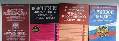 Конституция. Трудовой кодекс. Два фз "О пенсиях"