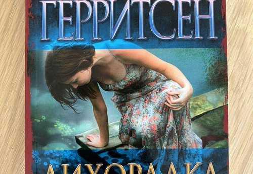 Тесс Герритсен детектив "Лихорадка"