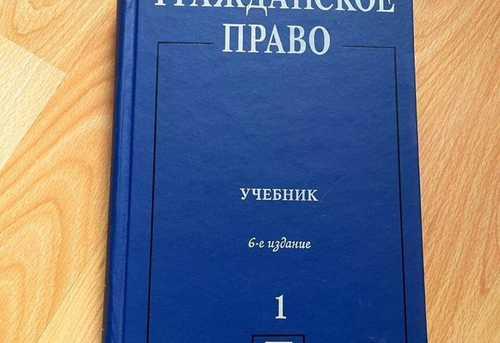 Гражданское право 6-е издание А.П. Сергеева