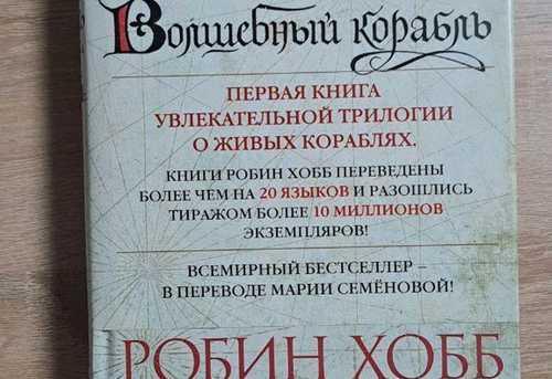 Книга Робин Хобб