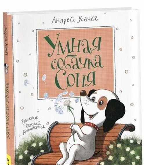 Книга «Умная собачка Соня»