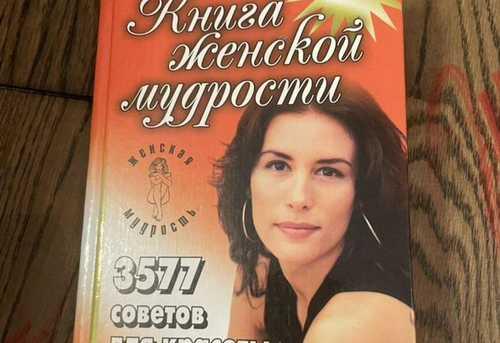 Книга Женской мудрости Рипол Классик