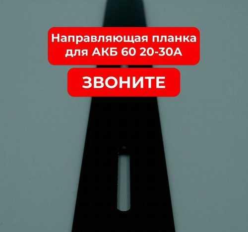 Направляющая планка для АКБ 60 20-30А на электровелосипед