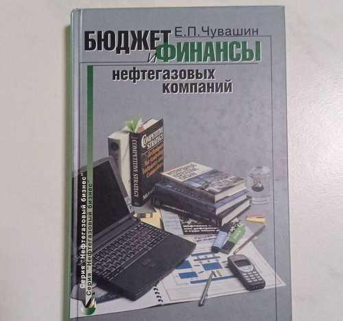 Книга Е. П. Чувашин "Бюджет и Финансы"