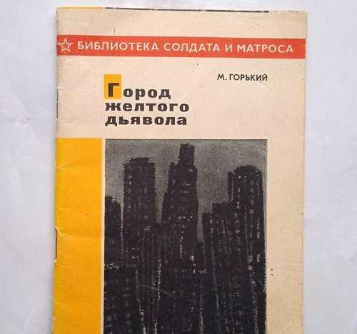 Горький Город желтого дьявола 1969