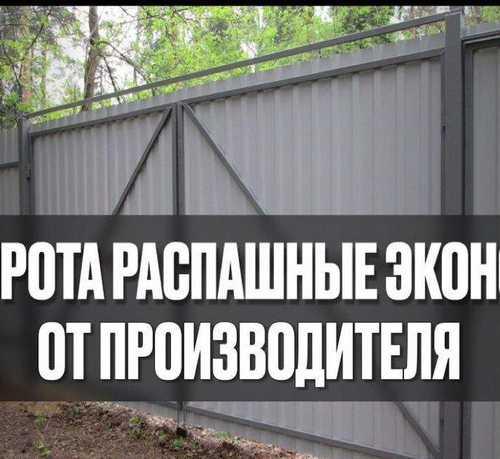 Ворота от производителя эконом распашные доставка