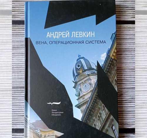 Андрей Левкин. Вена, операционная система