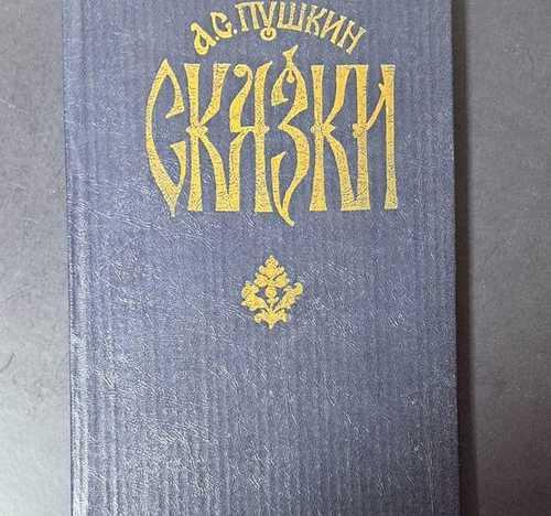 Книга: А. С. Пушкин «А. С. Пушкин. Сказки»