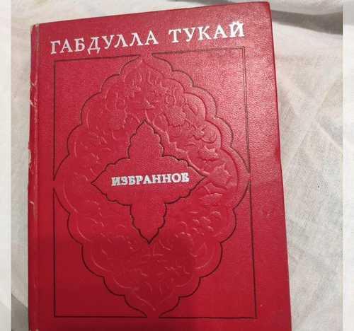 Габдулла Тукай книга