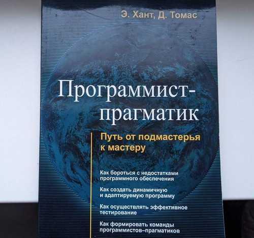 Программист прагматик Путь от подмастерья к мастер