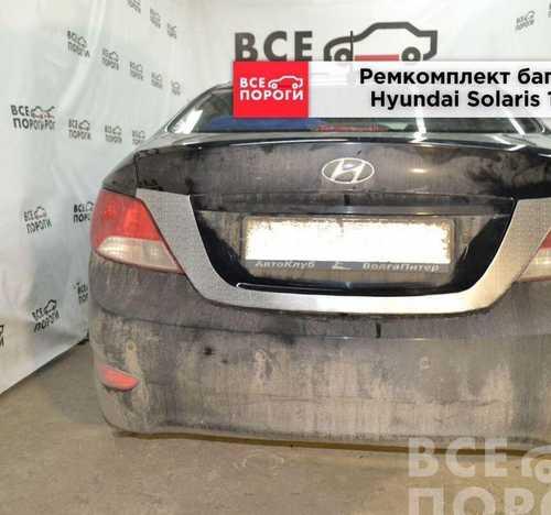 Ремонтная пенка для Hyundai Solaris 1 седан