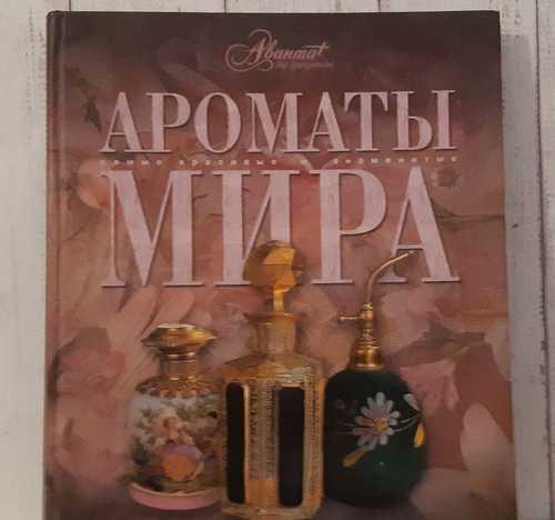 Книга Ароматы мира Аванта