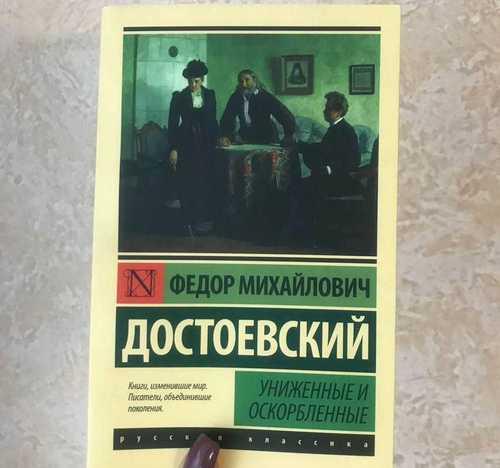 Книга "Униженные и оскорбленные", Достоевский