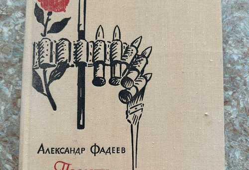 Фадеев Повесть нашей юности