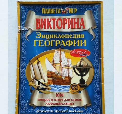 Игра-викторина. Энциклопедия географии