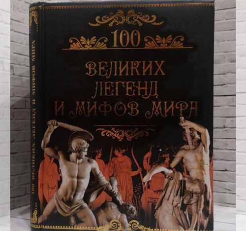 57211 Кубеев М.Н. 100 великих легенд и мифов мира 2010