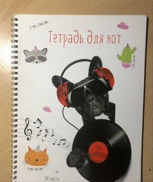 Нотная тетрадь