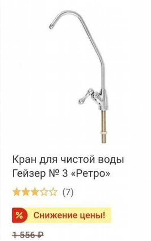 Кран для чистой воды Гейзер 3