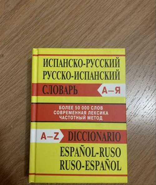 Испанско-русский русско-испанский словарь