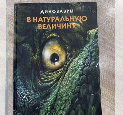 Книга Динозавры в натуральную величину