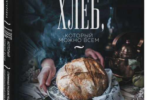 Новая книга "Хлеб, который можно всем"