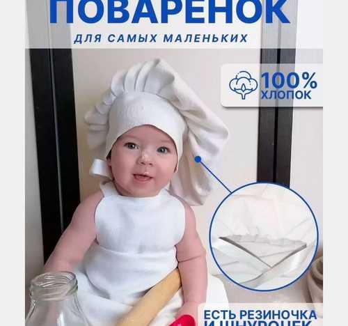 Костюм повара